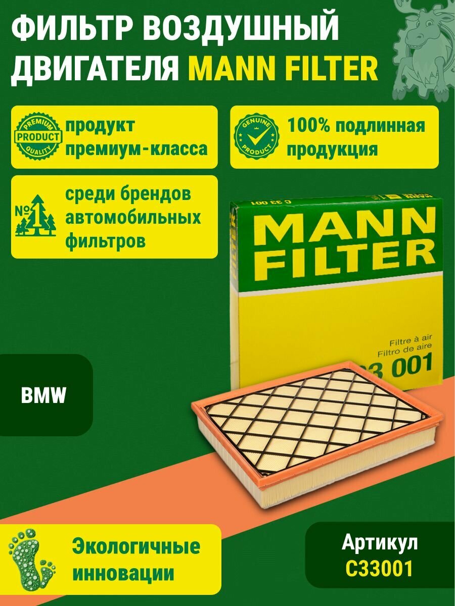 Фильтр воздушный двигателя MANN (C33001)