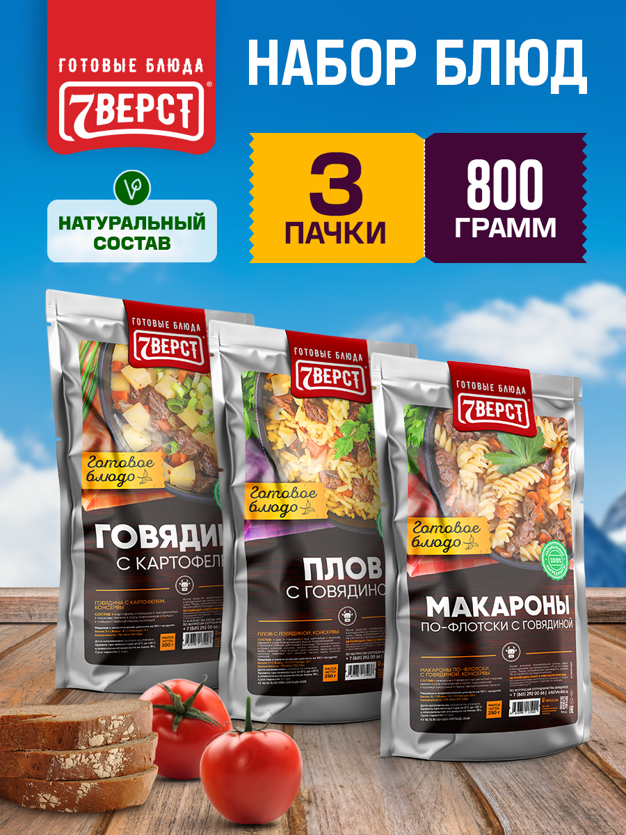 Набор из 3 готовых блюд 7 Вёрст: Картофель, Плов, Макароны с говядиной