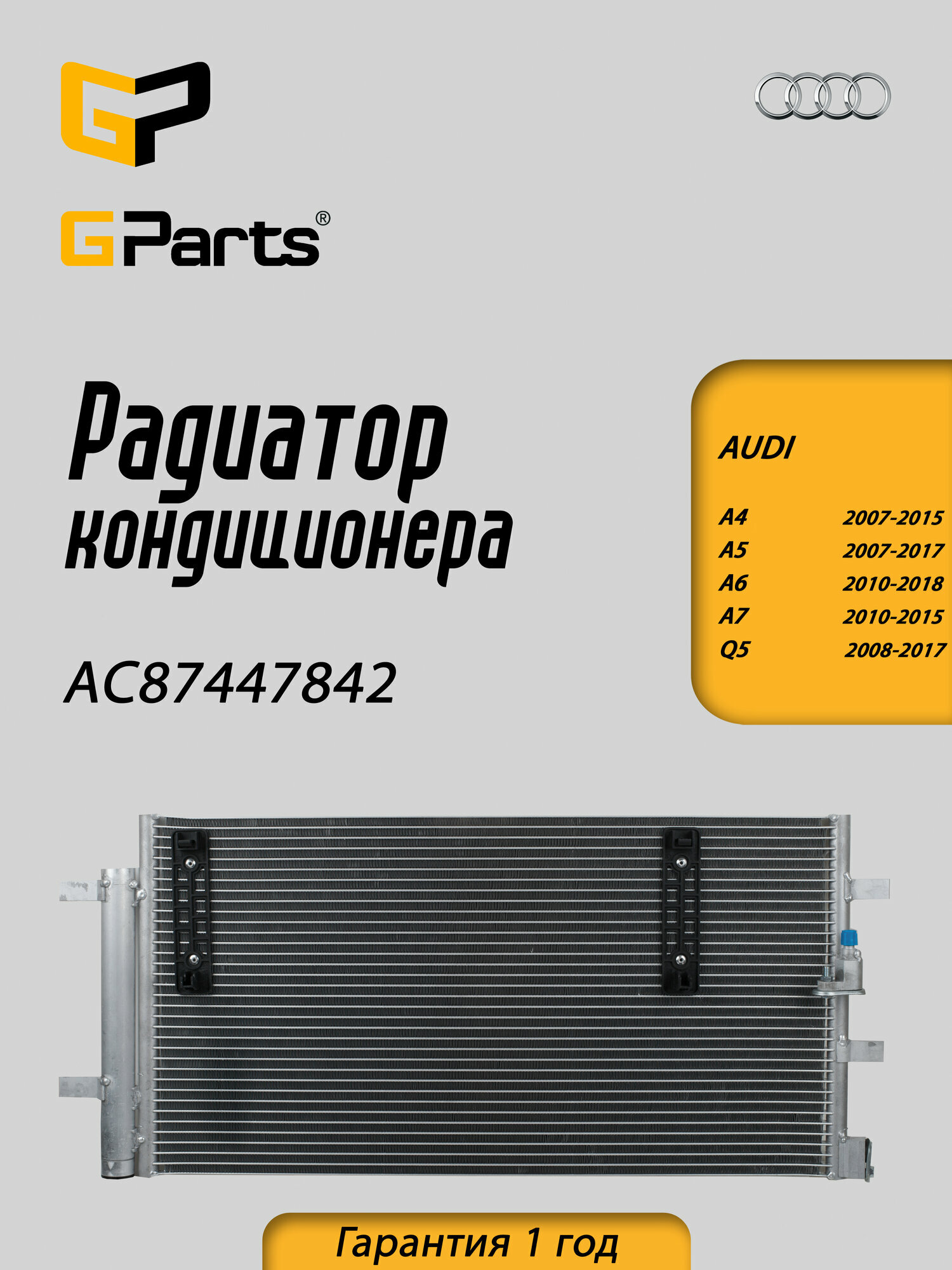 Радиатор кондиционера GParts (AC87447842)
