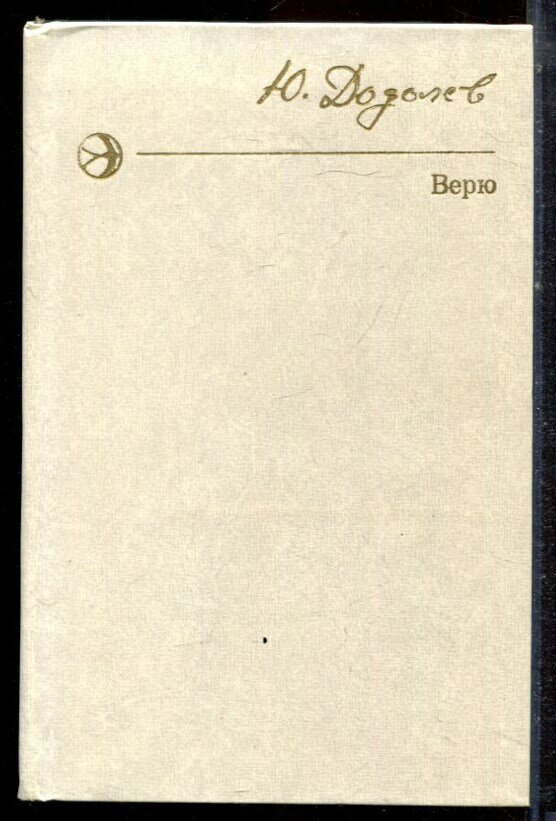 Додолев Ю. - Верю | Повести. - 1978