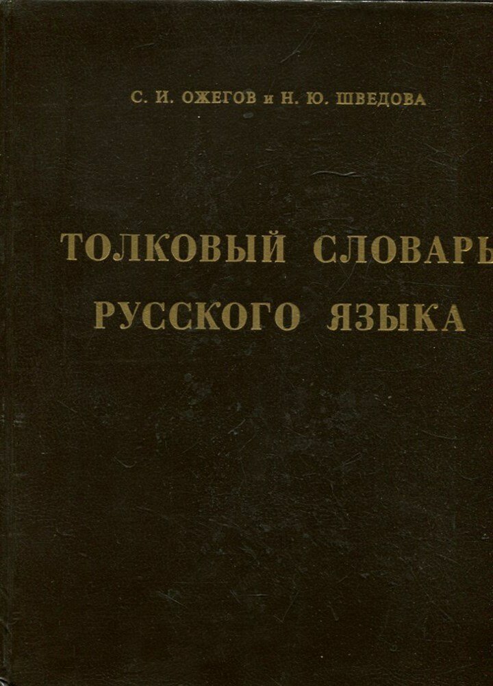 Ожегов С.И., Шведова Н.Ю. - Толковый словарь русского языка | 72500 слов и 7500 фразеологических выражений. - 1995