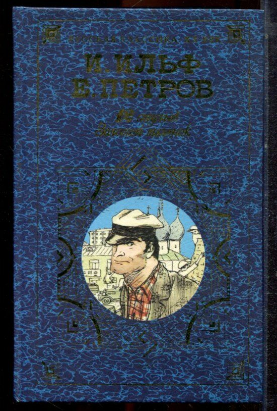 Ильф И., Петров Е. - 12 стульев. Золотой теленок - 2003