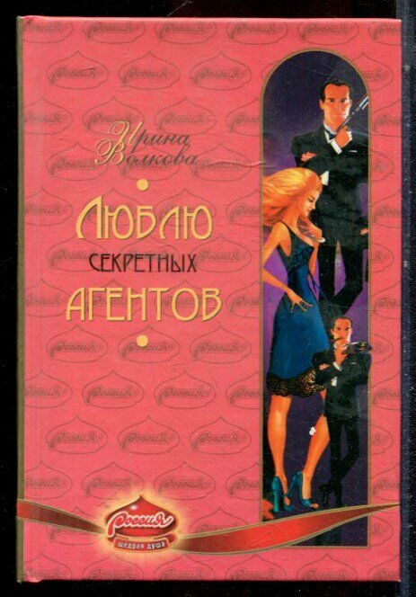 Волкова И. - Люблю секретных агентов - 2006
