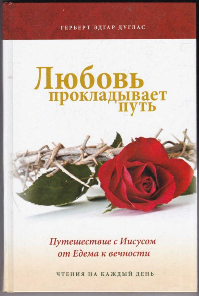 Дуглас Г.Э. - Любовь прокладывает путь | С Иисусом от Едема к вечности. Сери: Чтения на каждый день. - 2012