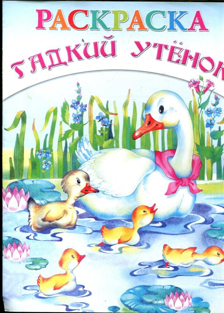 Гадкий утенок | Раскраска.
