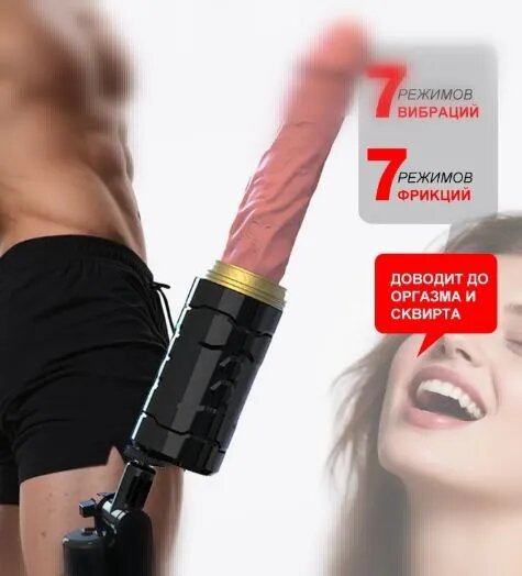 Секс - машина с пультом дистанционного управления