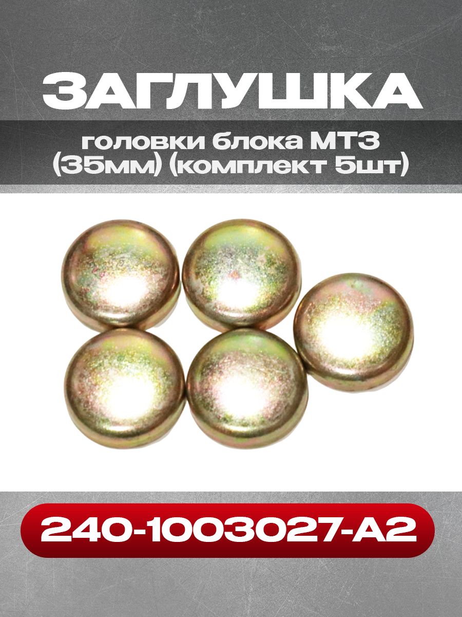 Заглушка головки блока 240-1003027-А2, диаметром 35 мм, комплект 5 штук