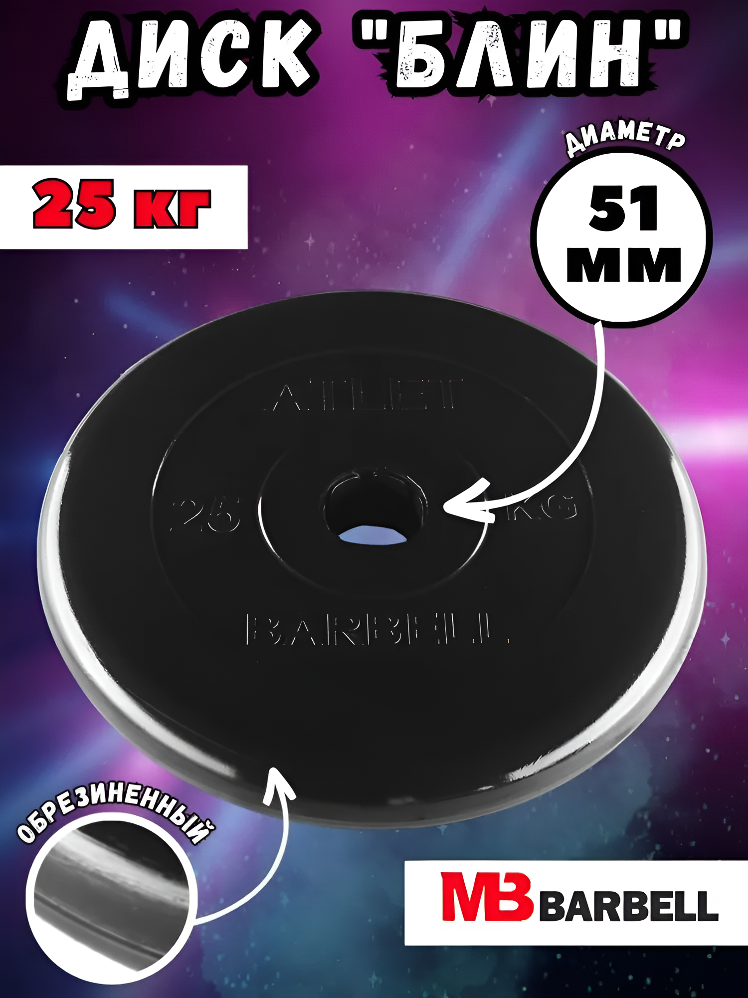 Диск (блин) MB Barbell Атлет, вес 25 кг, D=51мм, обрезиненный, черный