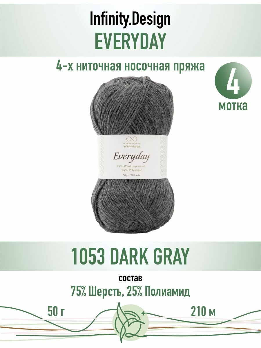 Носочная пряжа Infinity Design Everyday (1053 Dark Gray) 4 мотка по 50 г/210 м