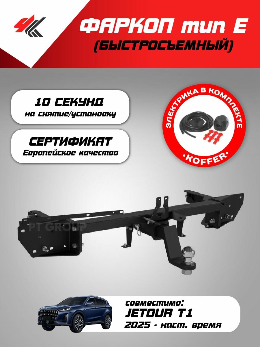 Фаркоп (тип "Е") для джетур Т1 (2025-Н. В.) "PT-Group" + электрика "Koffer"