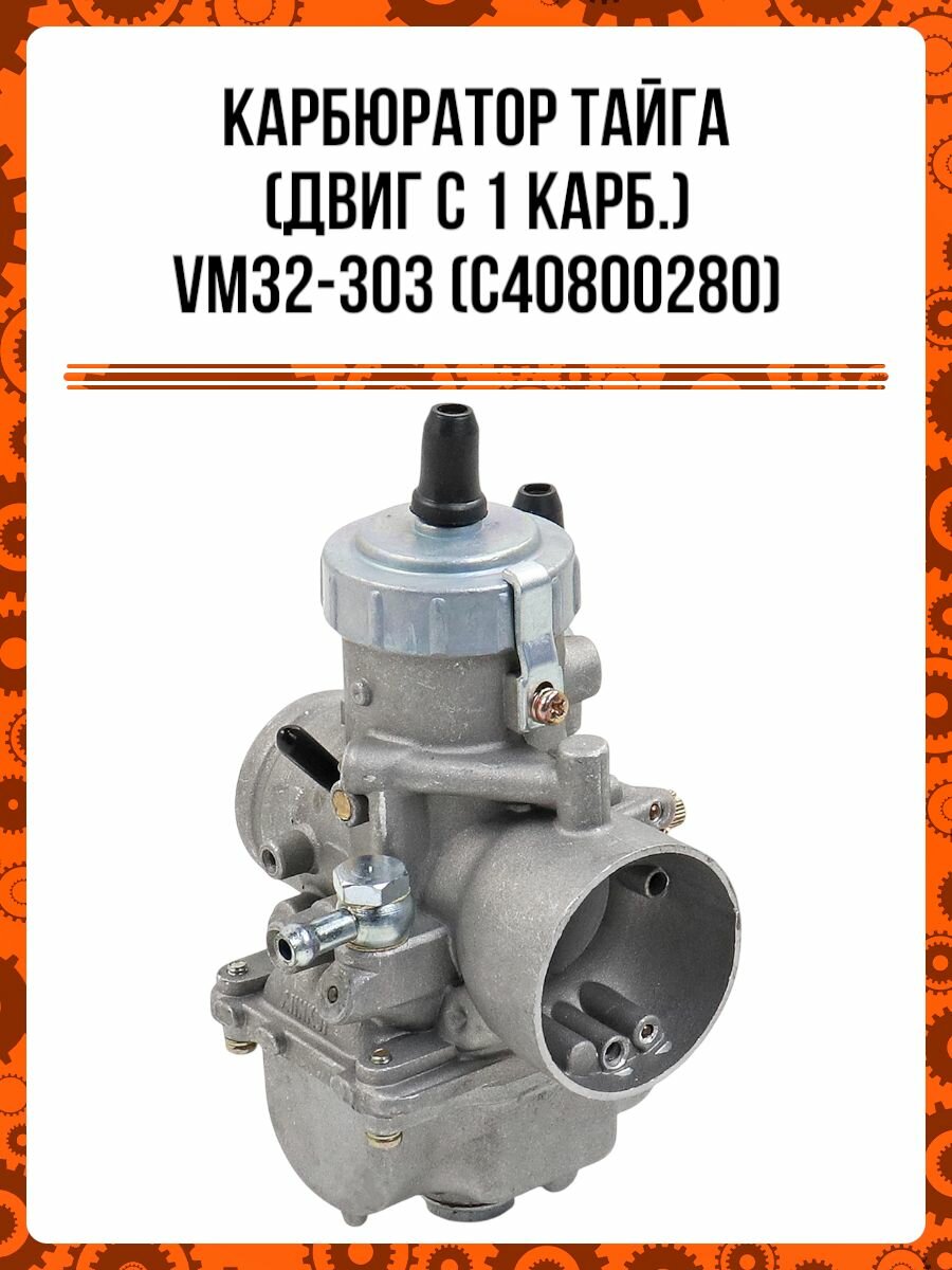 Карбюратор Тайга (двиг с 1 карб.) VM32-303 (С40800280)