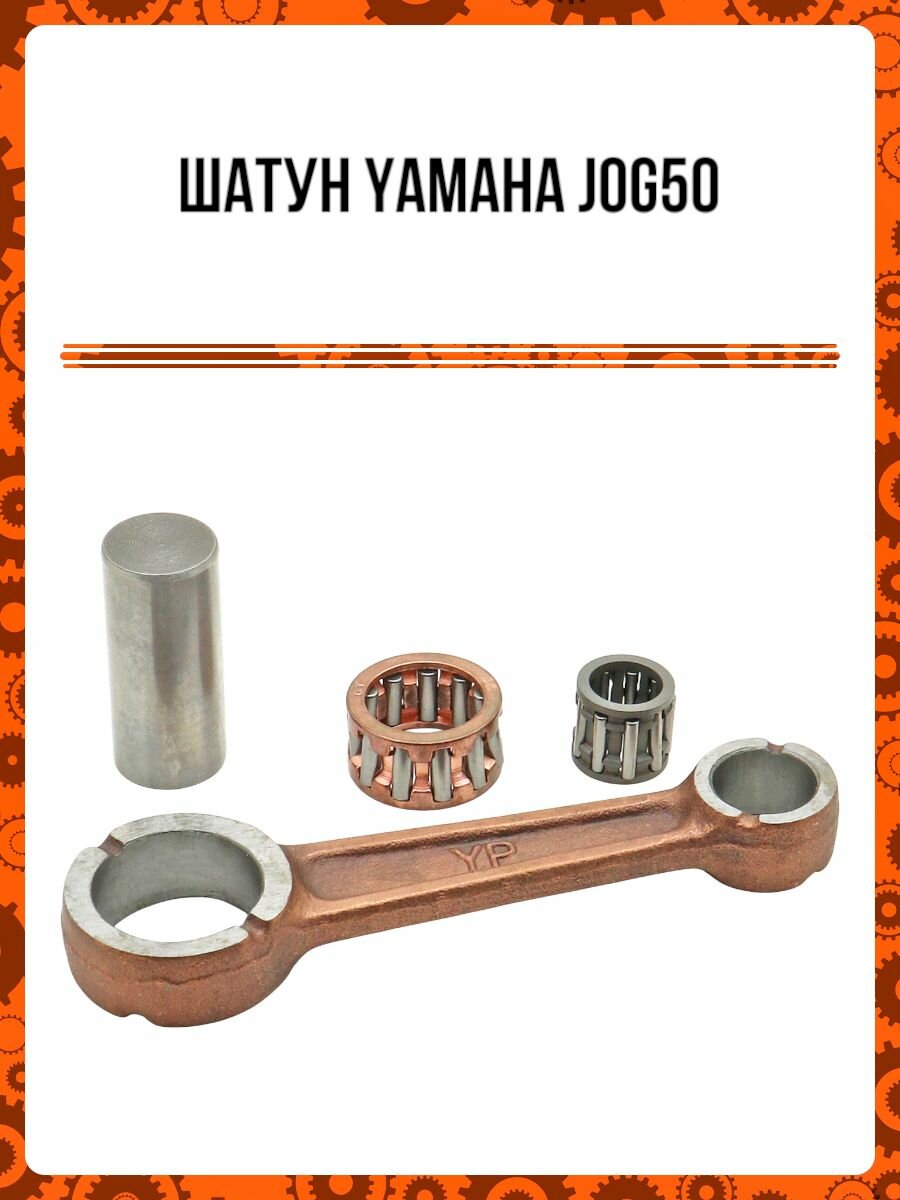 Шатун Yamaha JOG50