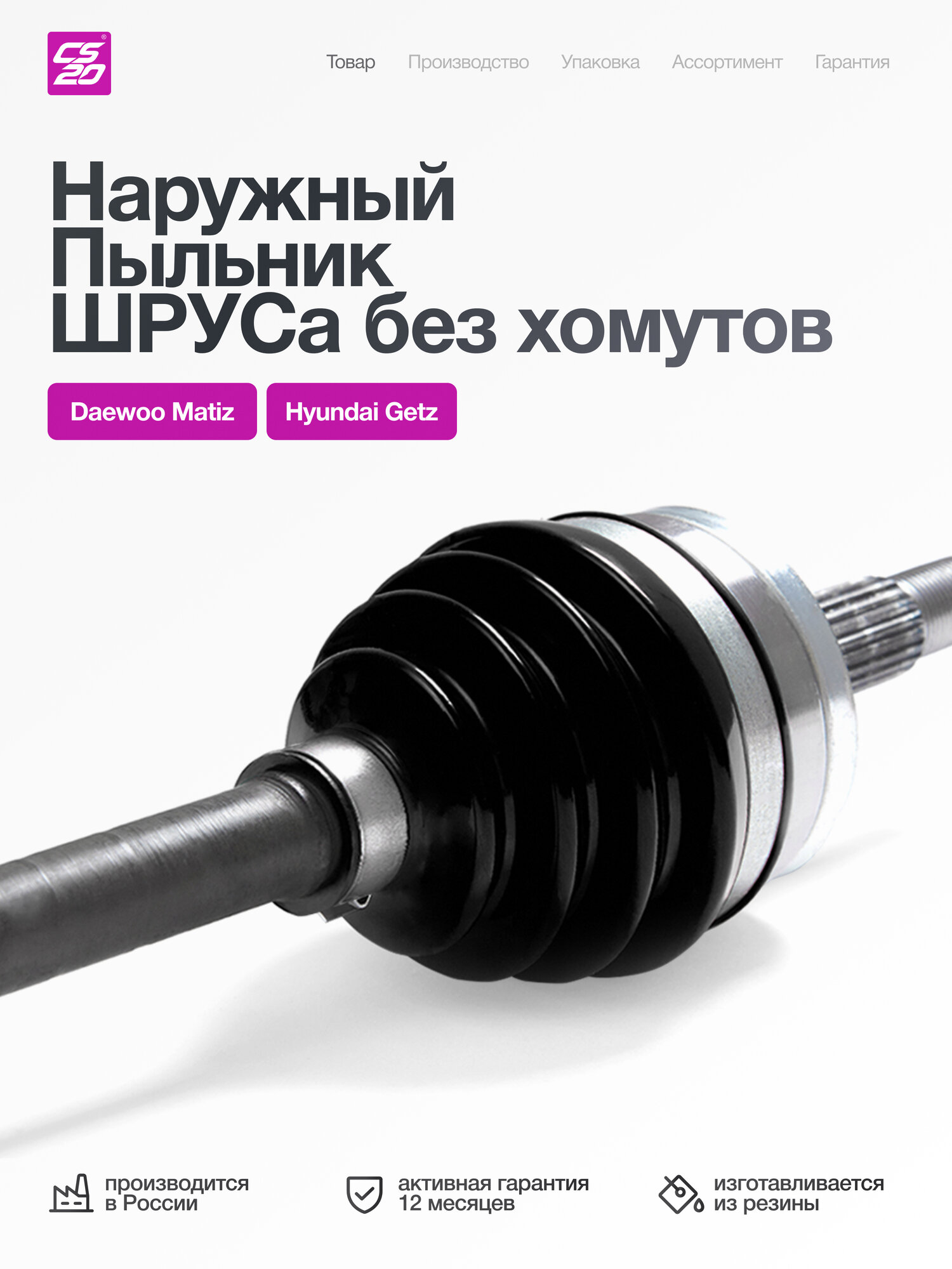 Пыльник шруса для а/м DAEWOO Matiz/ HYUNDAI Getz/Chevrolet Spark наружный.