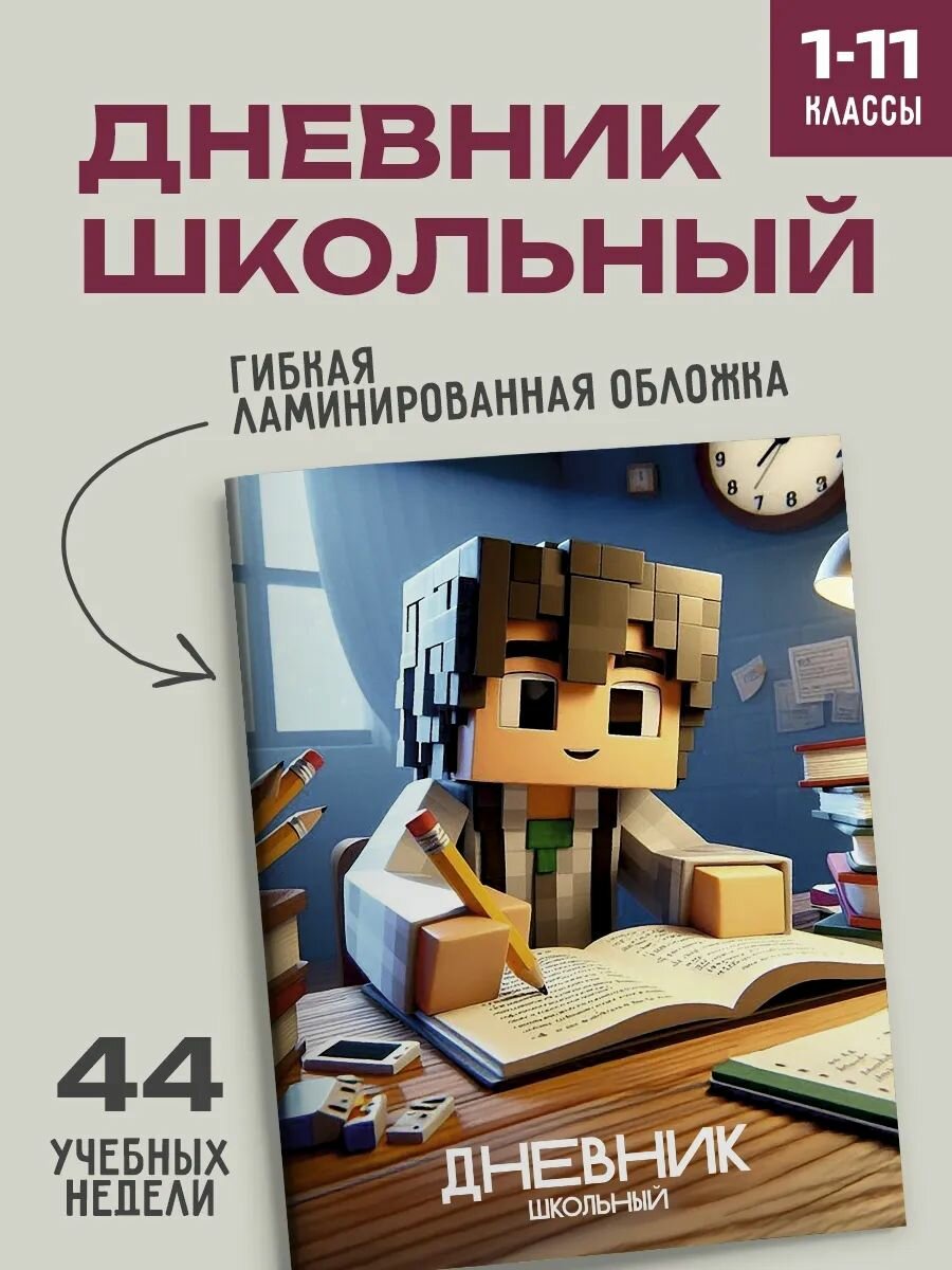 Дневник школьный 1-11 классы Майнкрафт