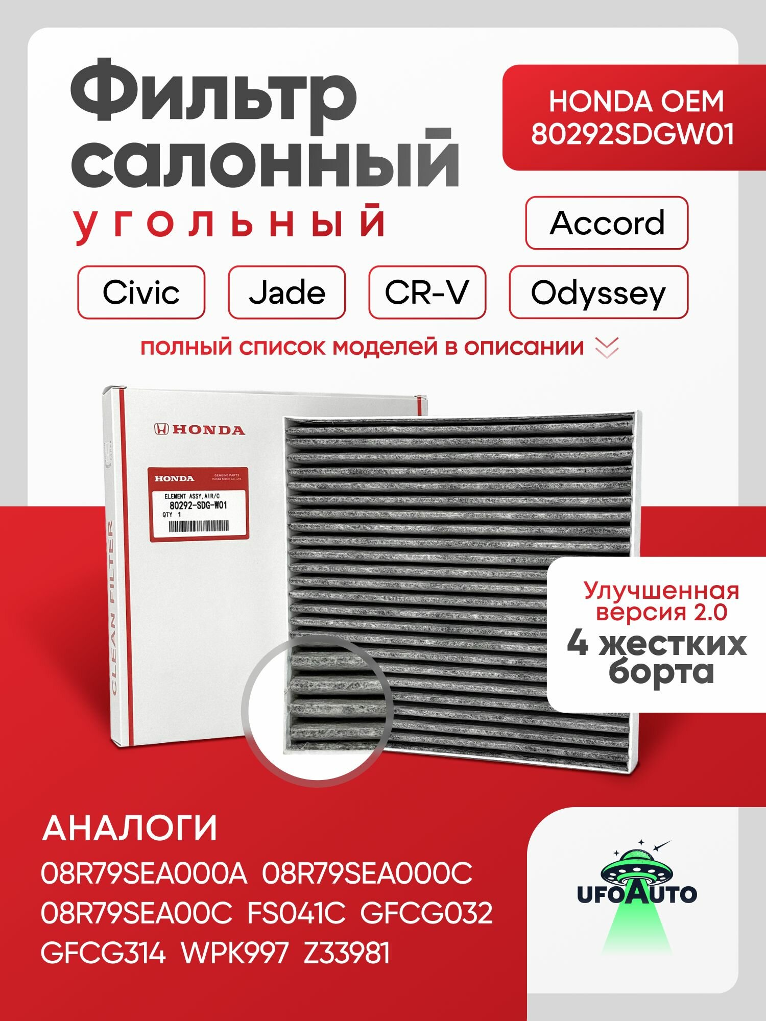 Салонный угольный фильтр для Хонда Honda Аккорд Accord Цивик Civic Jade CR-V ACURA Haval H6 M6 80292SDGW01
