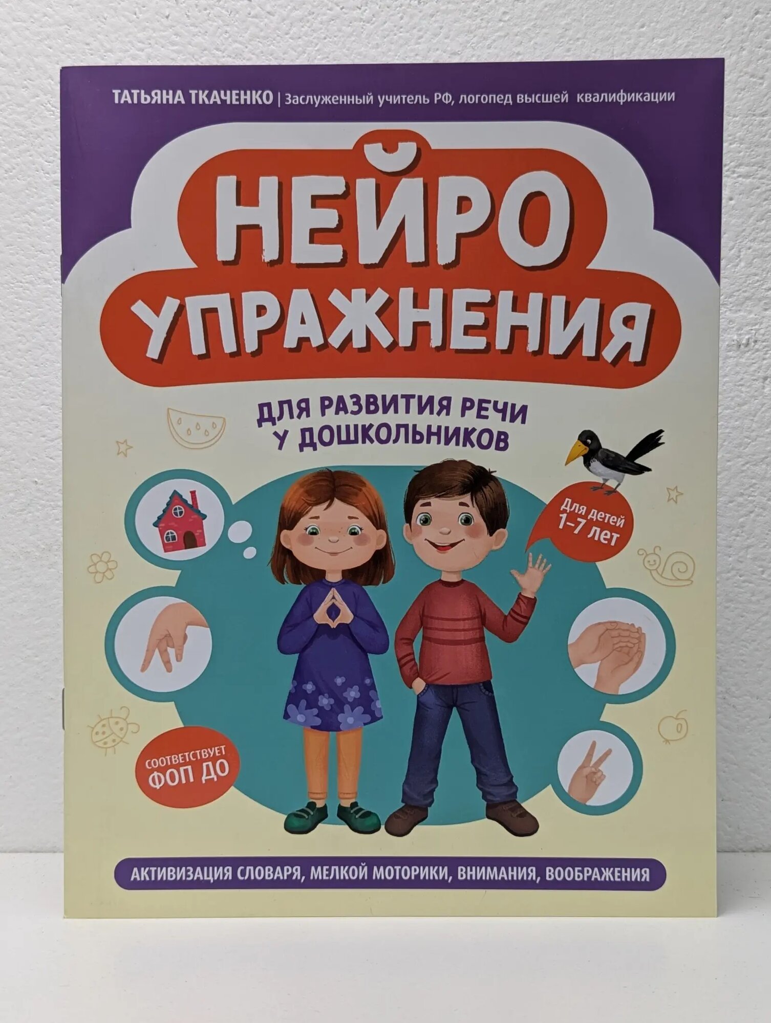 Нейроупражнения для развития речи у дошкольников. Активизация словаря, мелкой моторики Ткаченко Татьяна Александровна 2025