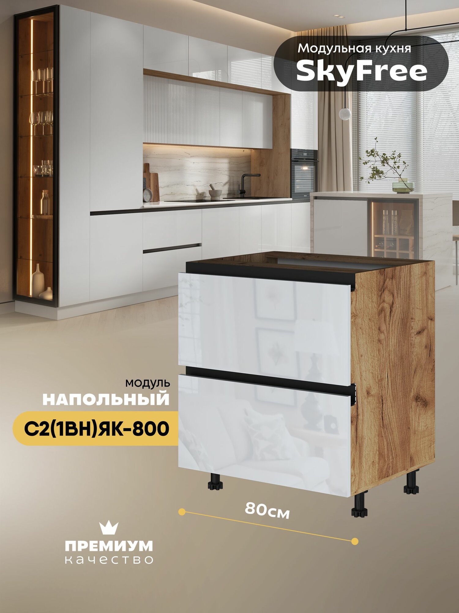 Кухонный напольный модуль с выдвижными ящиками (1 внутренний) "СкайФри" С2(1вн)ЯК-800 (Дуб крафт золотой/Белый глянец)