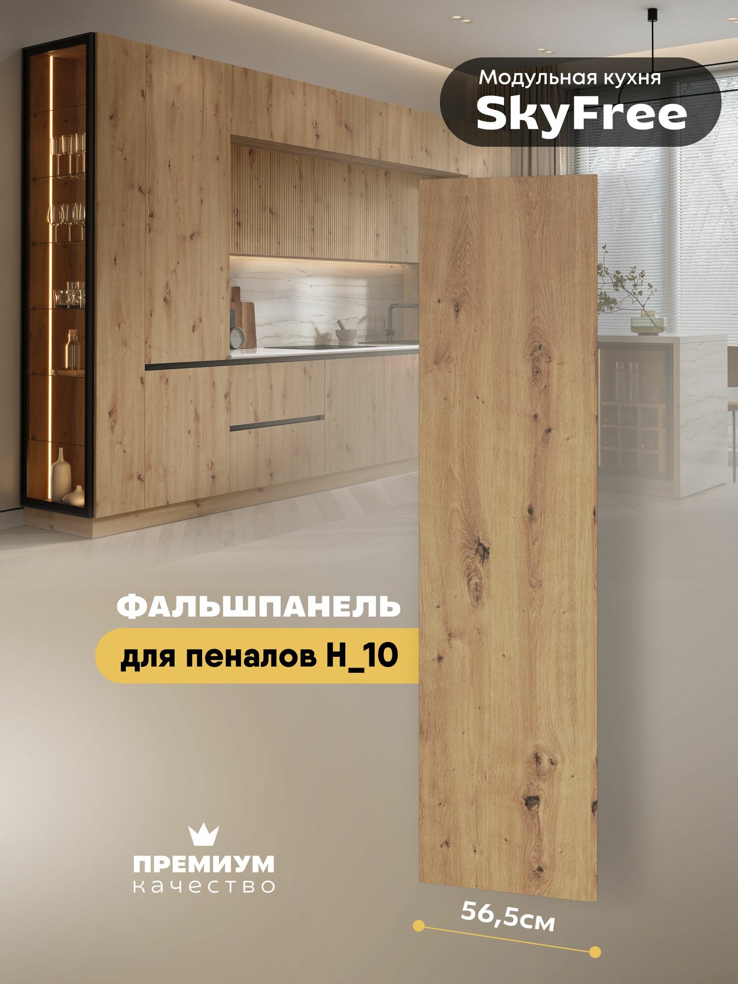 Фальшпанель для пенала "СкайФри" Пенал_Н10 (Дуб артисан) 232,5х56,5 см