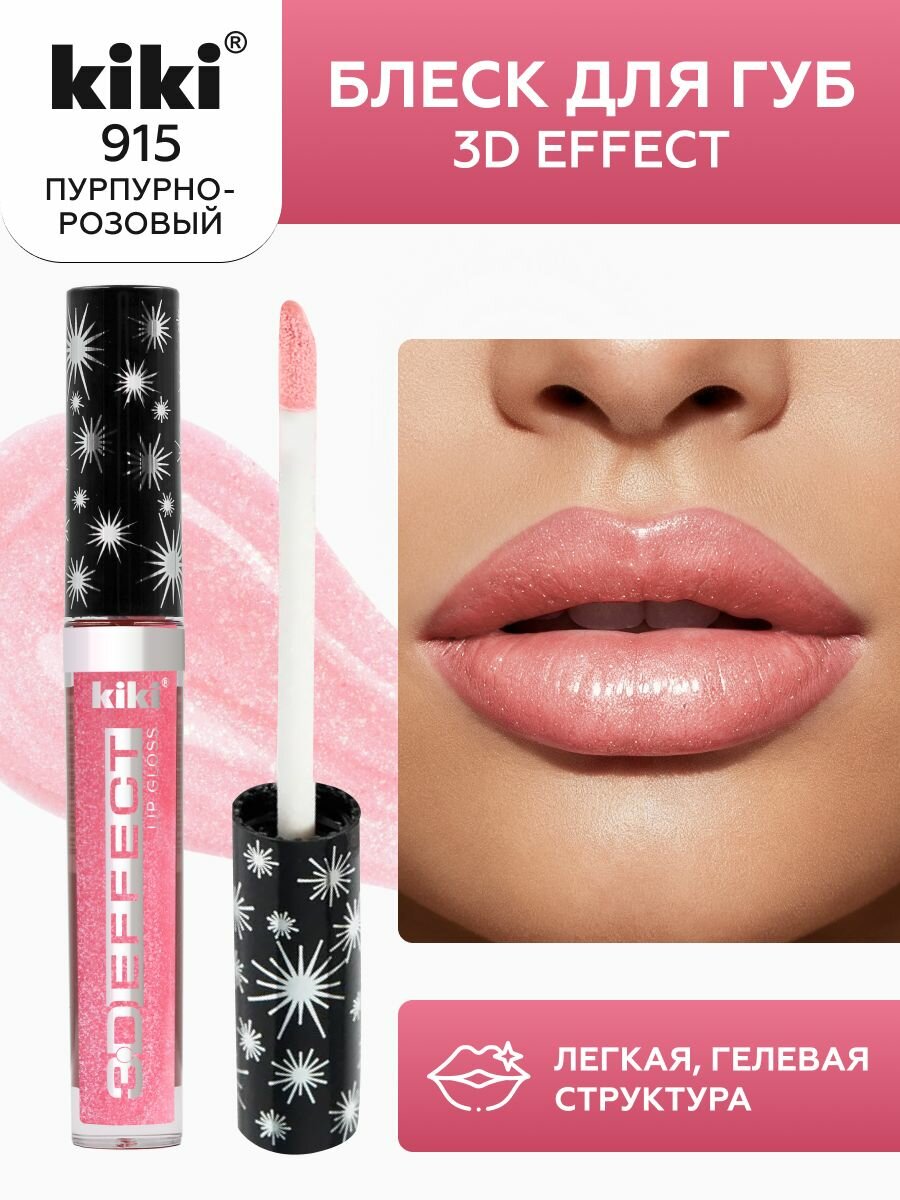 Блеск для губ kiki 3D EFFECT придающий объем, тон 915 пурпурно-розовый, LIP GLOSS, глянцевый блеск с увеличением объема, не липкая структура, увлажняющая и стойкая жидкая помада