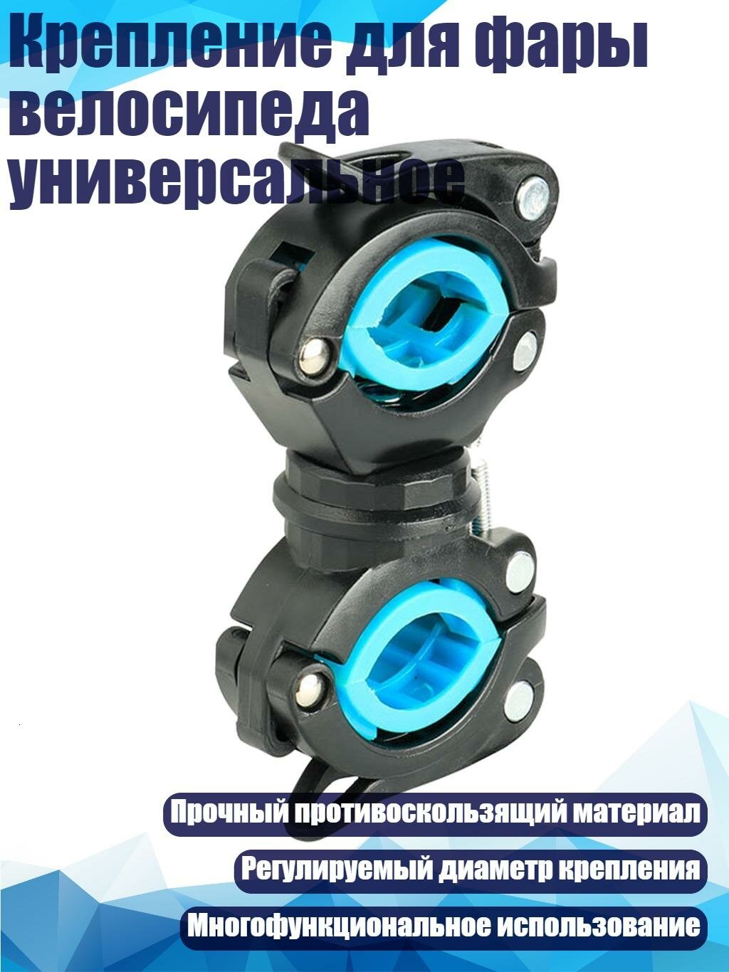 Крепление для фары велосипеда универсальное, Черный и синий
