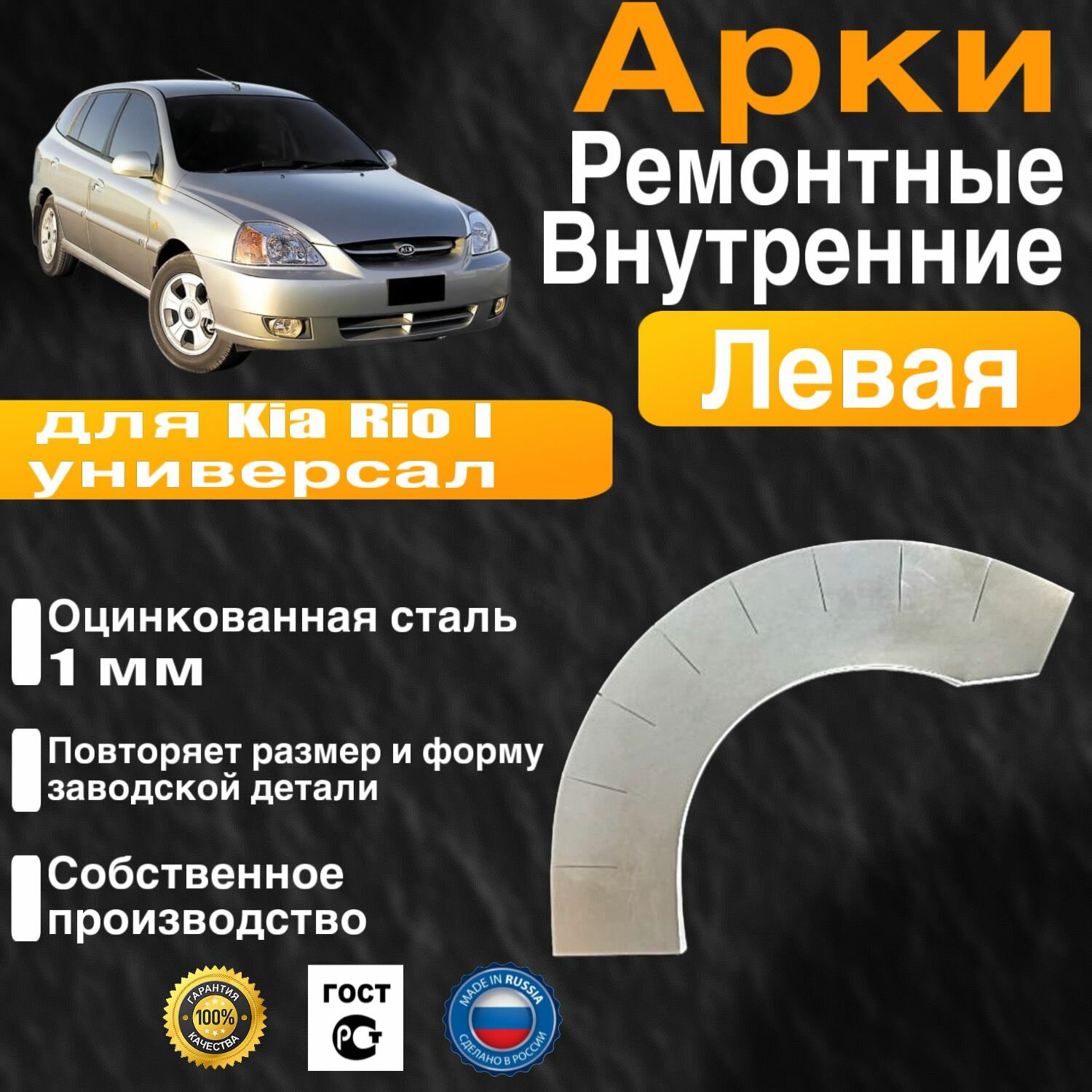 Внутренняя арка ремонтная задняя левая для автомобиля Kia Rio 1 universal, Rio 1 universal rest, Киа Рио 1 поколение универсал, Рио 1 поколение рестайлинг,1999-2005г, оцинкованная сталь 1 мм