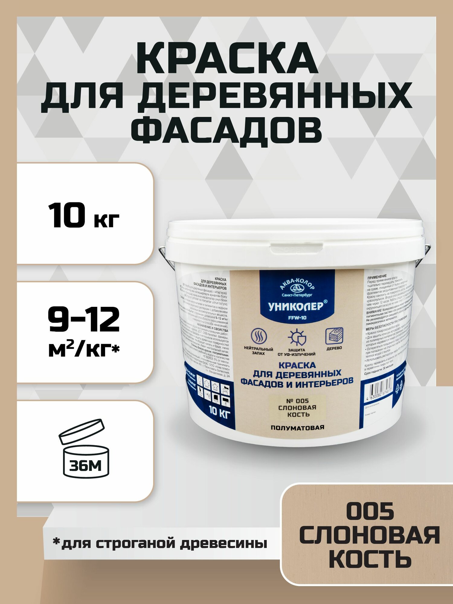 Краска "униколер" для деревянных фасадов и интерьеров FFW-10 № 005 Слоновая кость