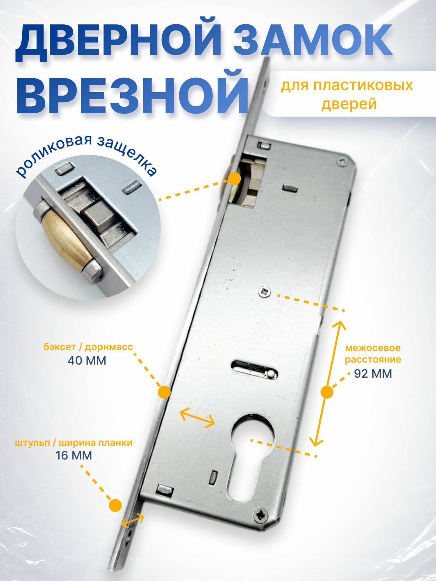 Замок короткий врезной Windoorpro для ПВХ профилей с роликовой защёлкой и ригелем 40/92/16