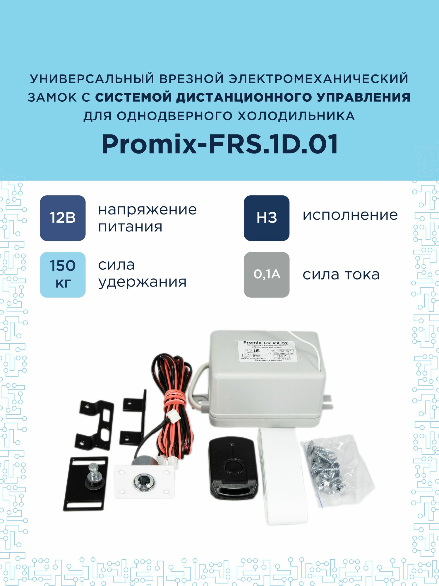 Универсальный врезной электромеханический замок с системой дистанционного управления Promix-FRS.1D.01 для однодверного холодильника