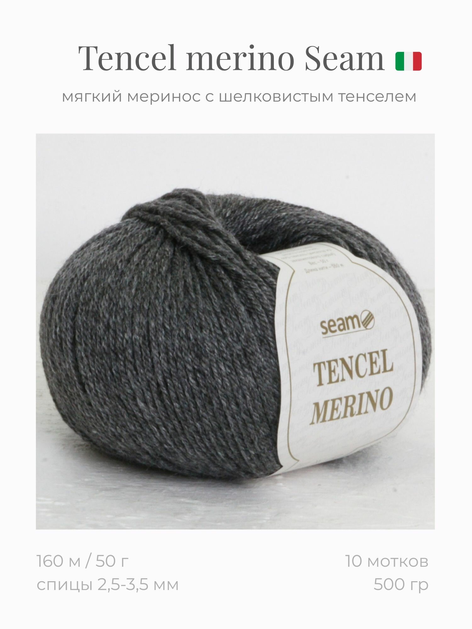 Пряжа Tencel merino цвет 17 темно-серый, 10шт*(160м/50г), 60% мериносовая шерсть superwash 40% тенсель (вискоза эвкалипт)