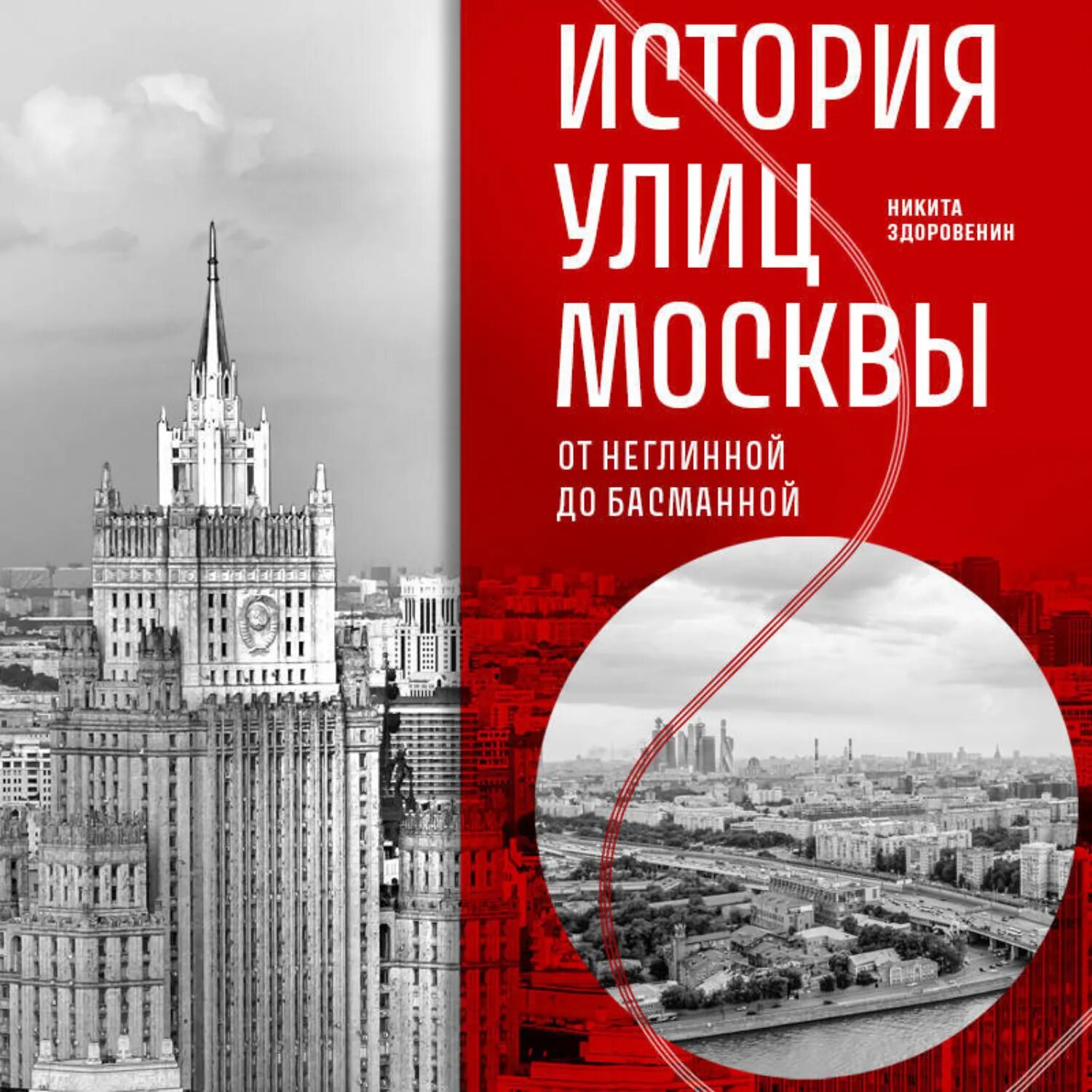 История улиц Москвы. От Неглинной до Басманной [Аудиокнига]