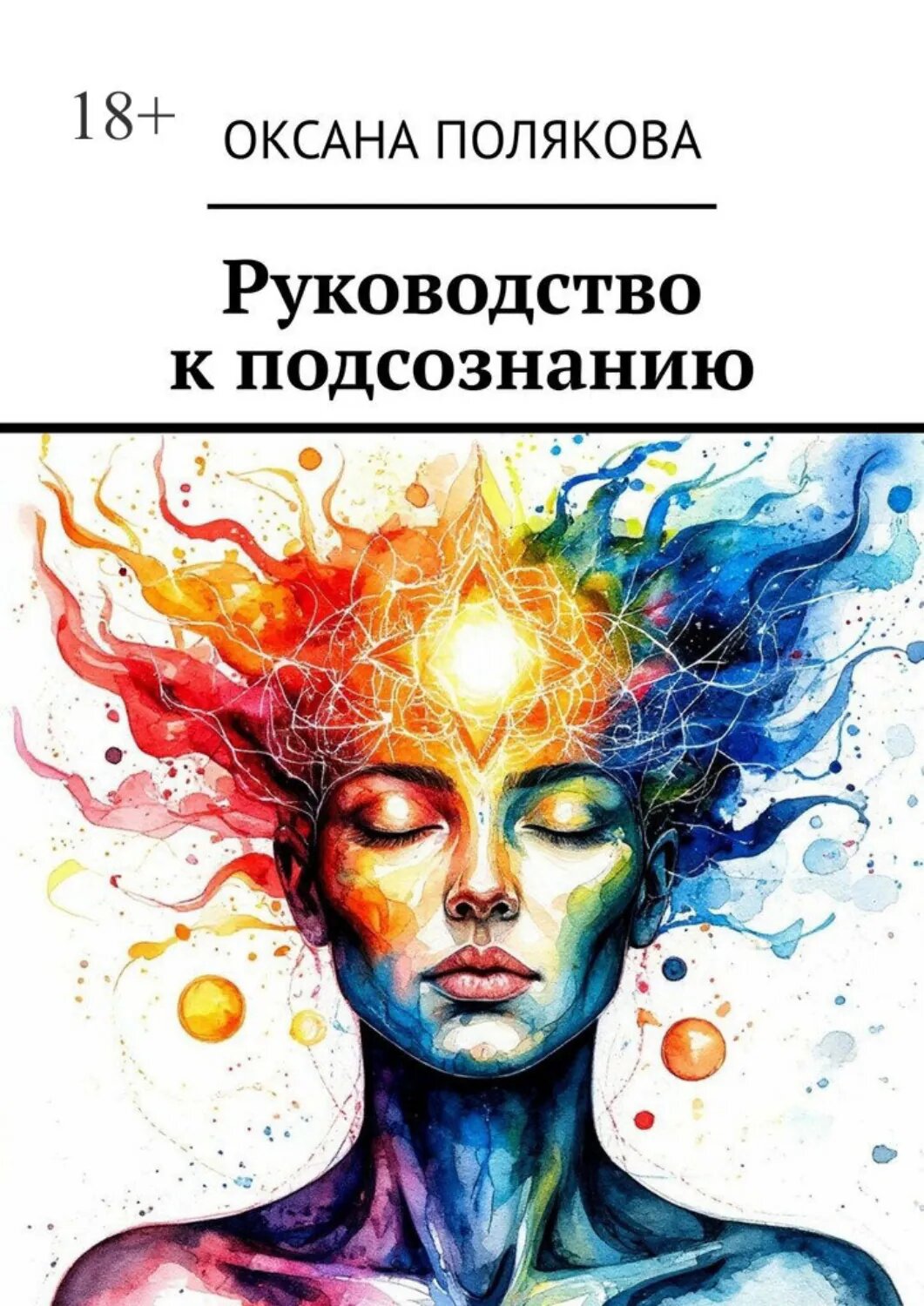 Руководство к подсознанию [Цифровая книга]