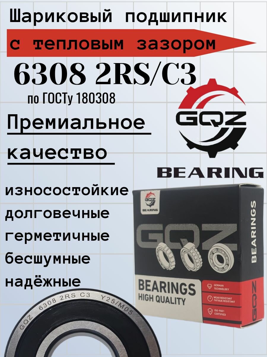 Подшипник 6308 2RS/C3 (180308), GQZ, размер 40х90х23
