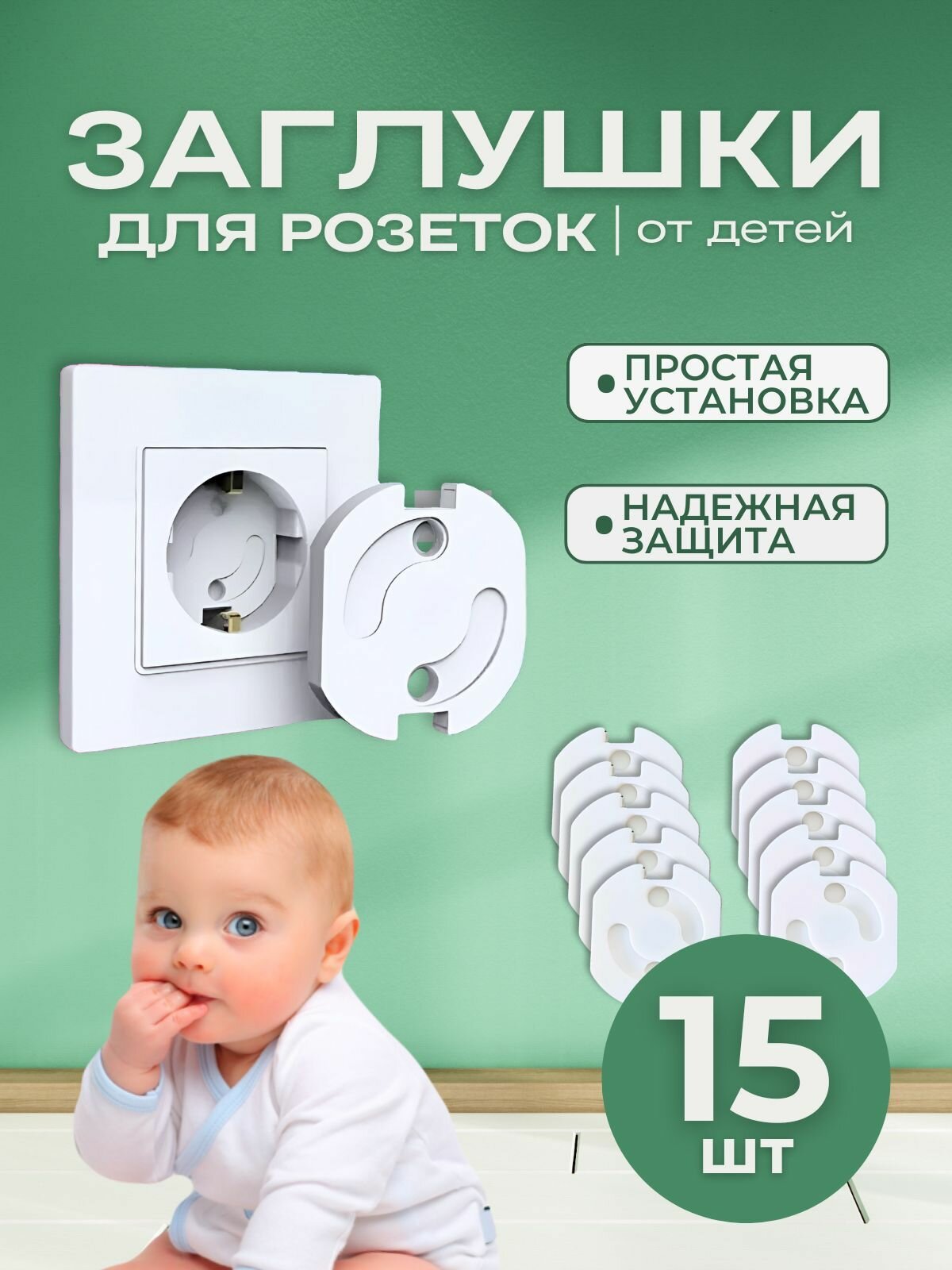 Заглушки для розеток с автоблокировкой, комплект 15 шт — блокиратор не позволяет детям извлекать, включая двойные