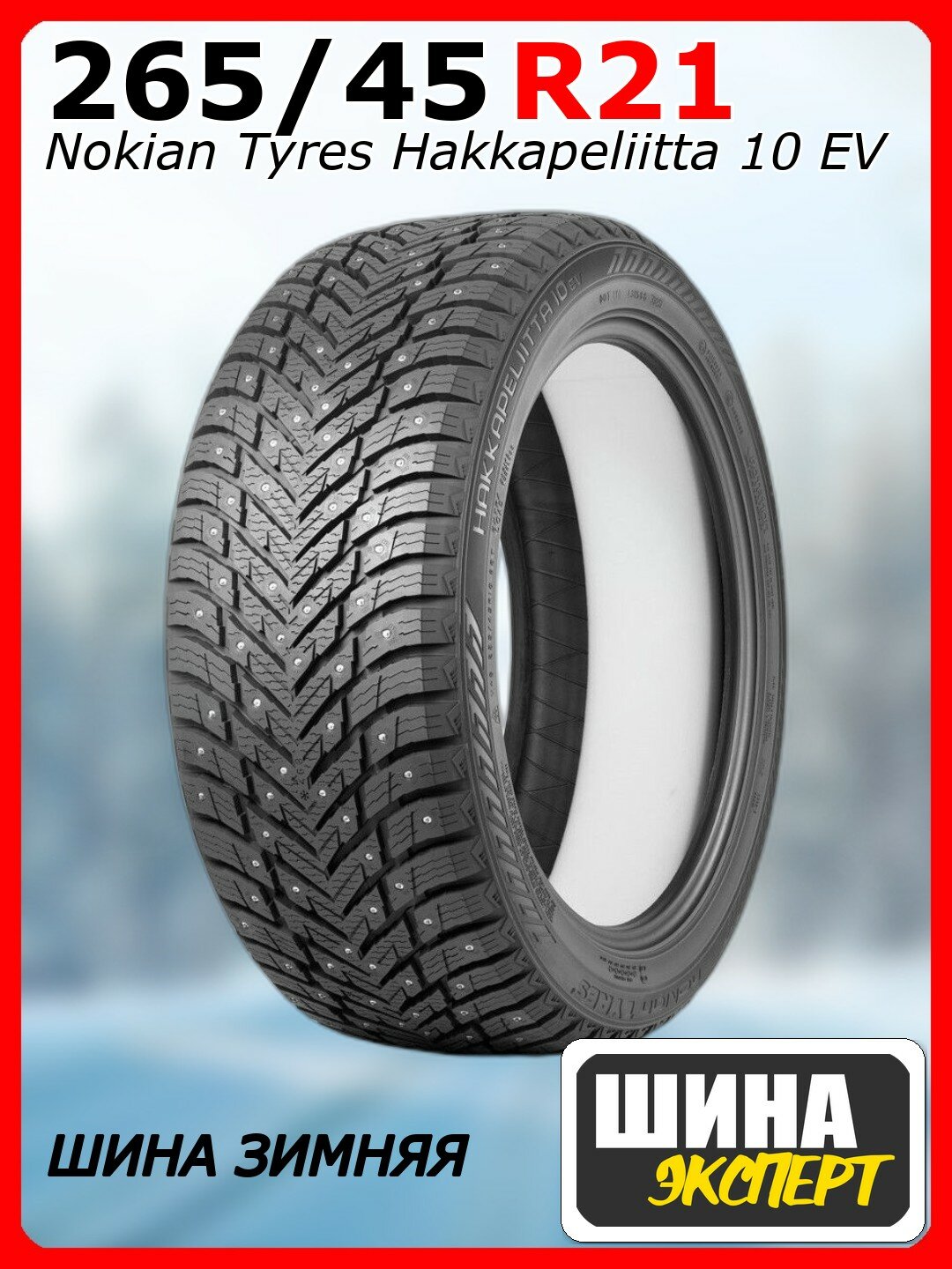 Шина зимняя шипованная Nokian Tyres 265/45/21 T 108 Hakkapeliitta 10 EV XL Ш. для легковых автомобилей TSF00015