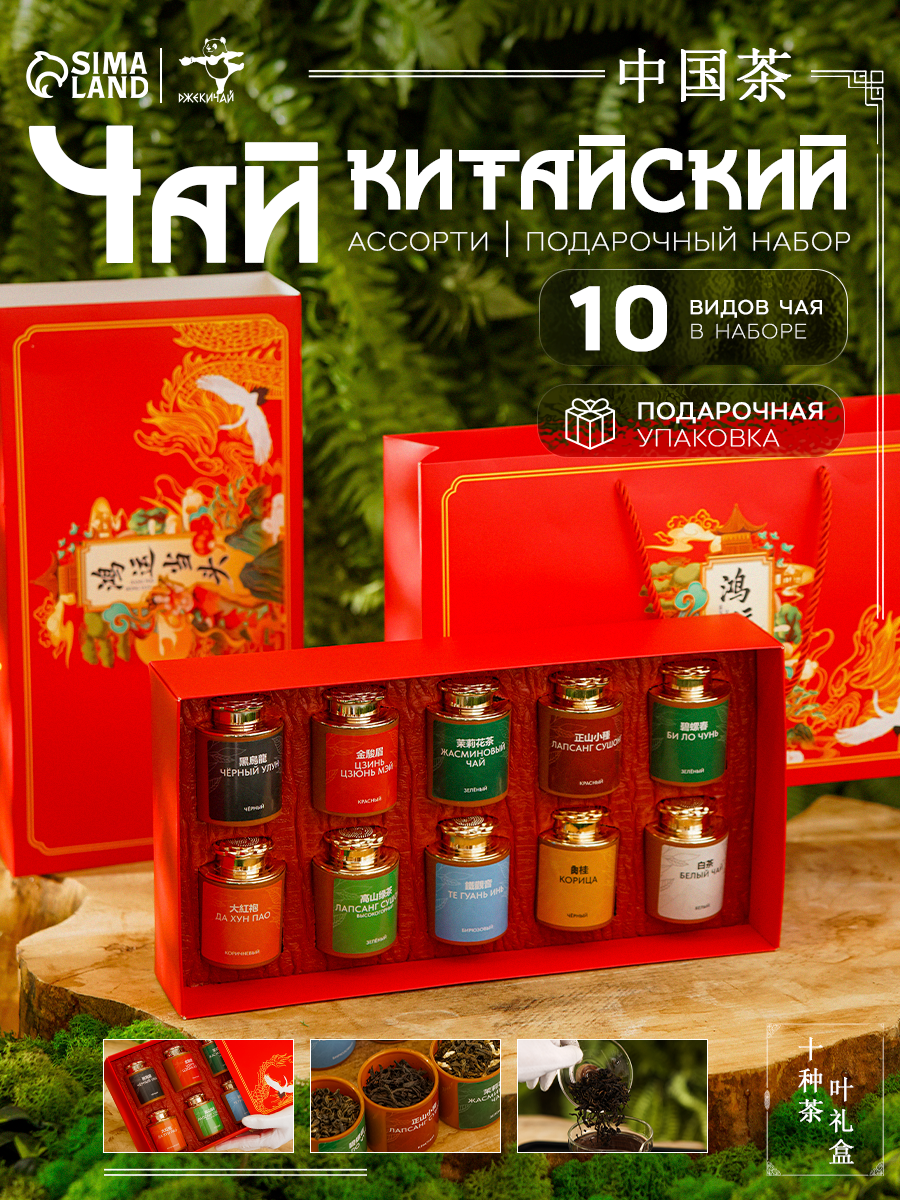 Подарочный набор джекичай, разнообразие сортов, 10 баночек, 145г