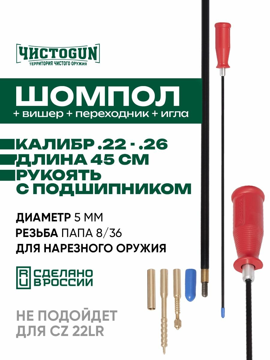 Шомпол чистоgun к.22 - .26 диаметр 5мм 45см папа 8/36 + вишер + переходник + игла ! не для CZ 22lr ! Чистоган