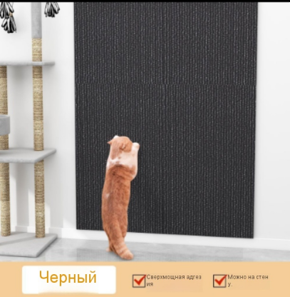 Когтеточка на стену для кошек 100x40 см, самоклеющаяся ковролин, защитная пленка для мебели/стен, чёрный, 1 шт