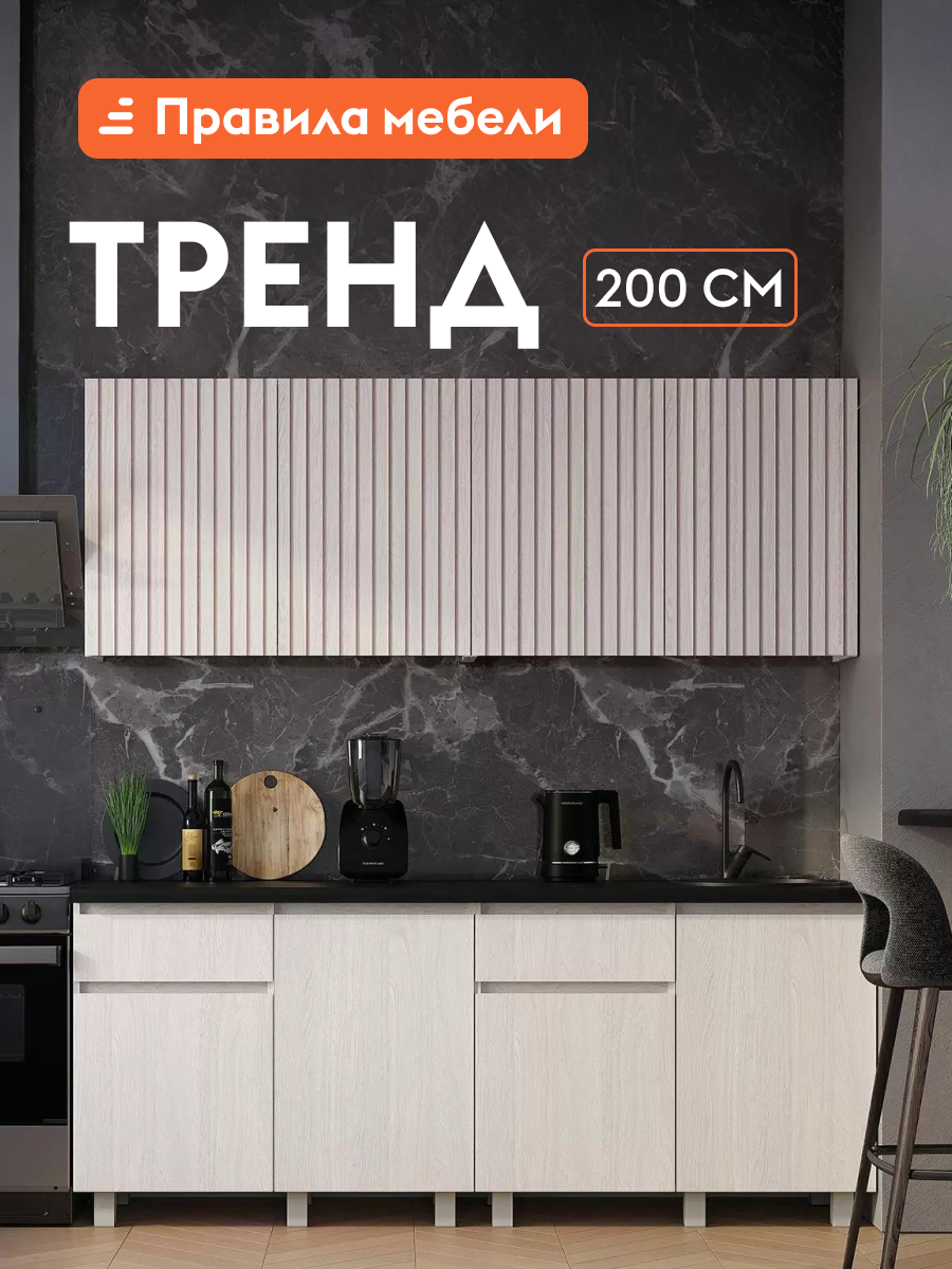 Кухонный гарнитур Тренд 2 м, мебель для дома и кухни, Ясень белый / столешница Черный мрамор