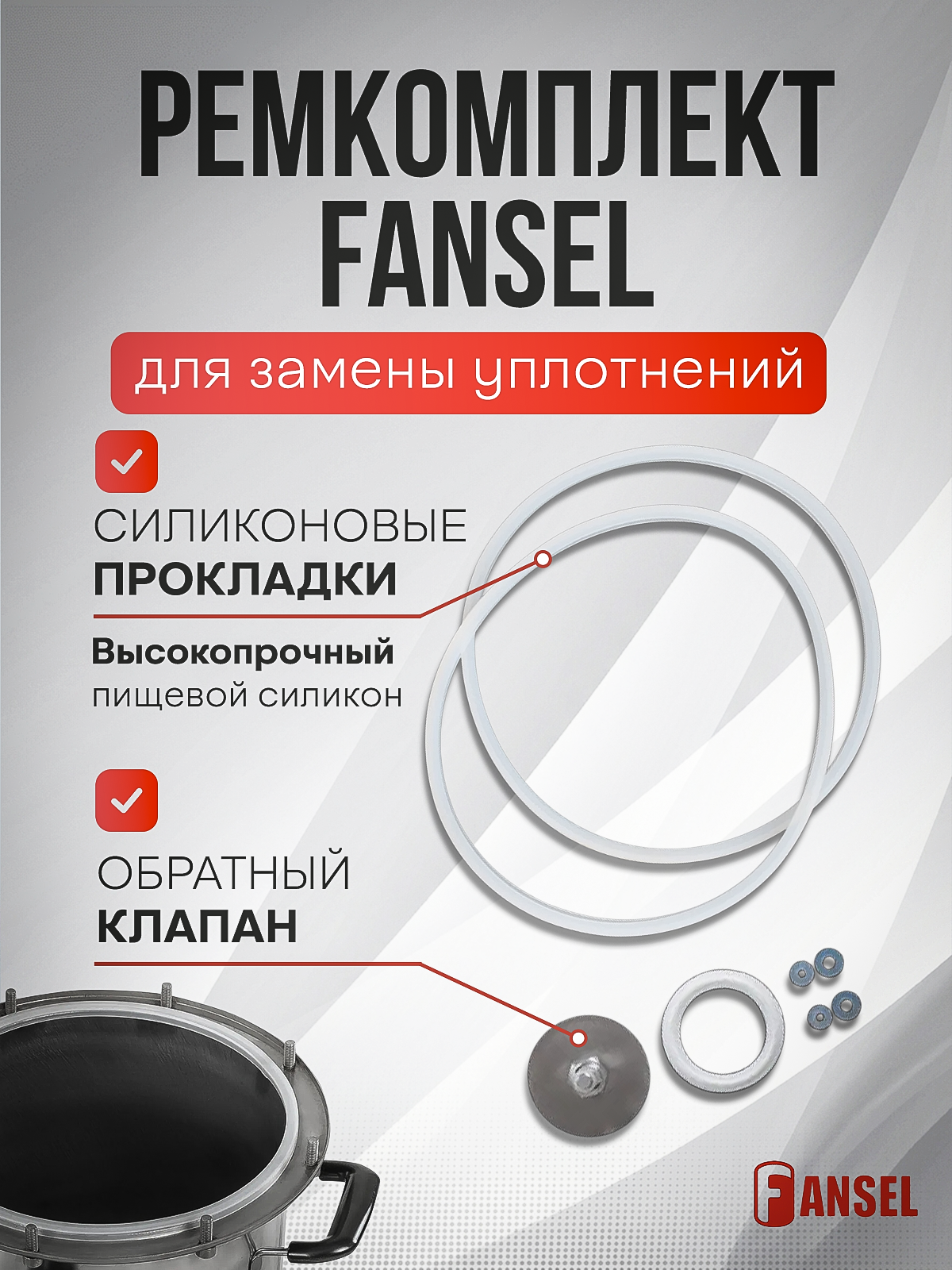 Ремкомплект для автоклавов Fansel-3 Fansel-2, Fansel Mini