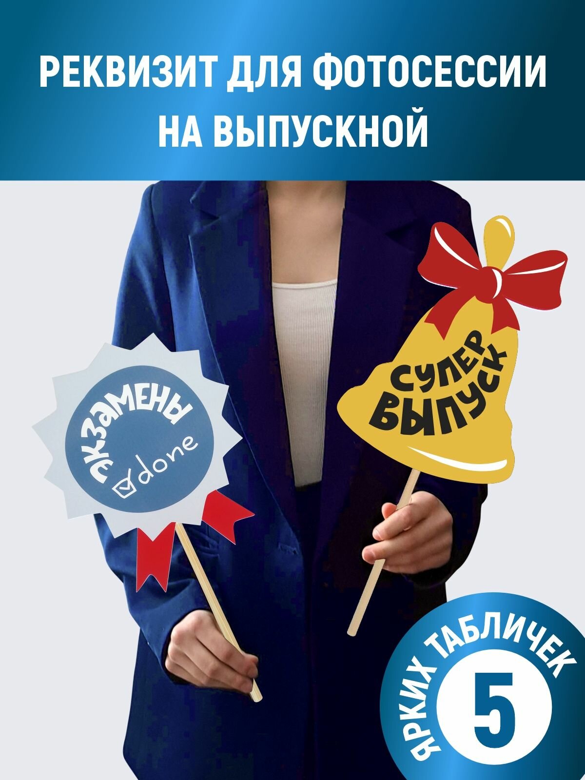 Реквизит Stendplus "Выпускной", для фотосессии, 5 штук, пластик, дерево, ПВХ