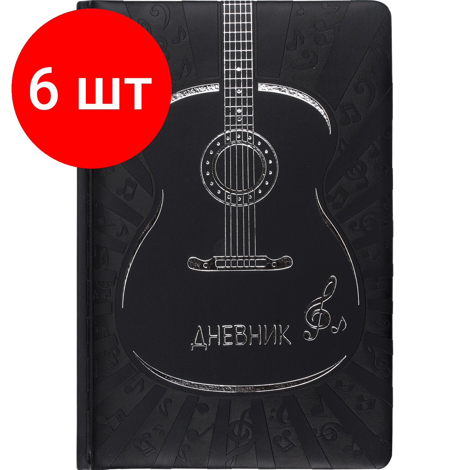 Комплект 6 шт, Дневник для музыкальной школы 140х210 мм, 48 л, обложка кожзам твердая, фольга, BRAUBERG, справочный материал, черный, 105502
