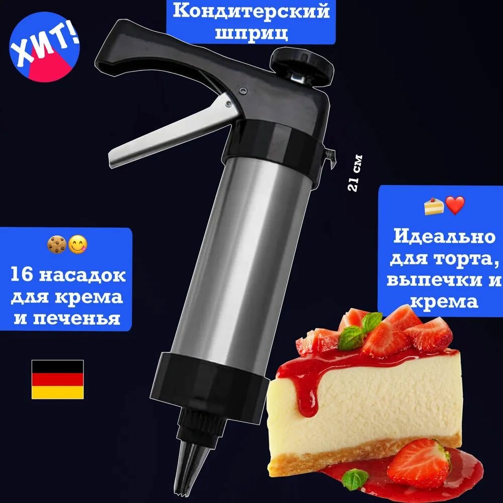 Шприц кондитерский, насадок: 16 шт