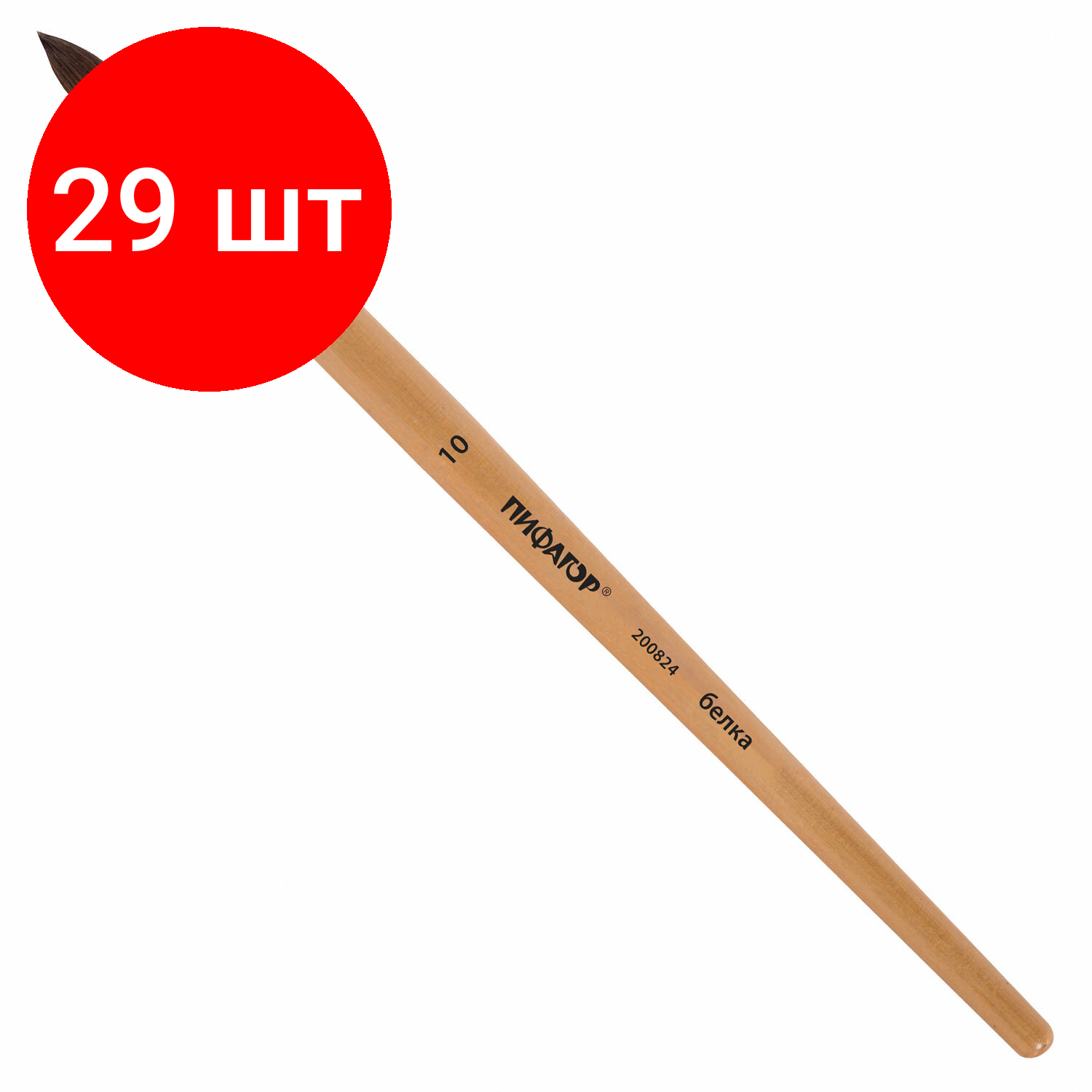 Комплект 29 шт, Кисть пифагор, белка, круглая, № 10, 200824