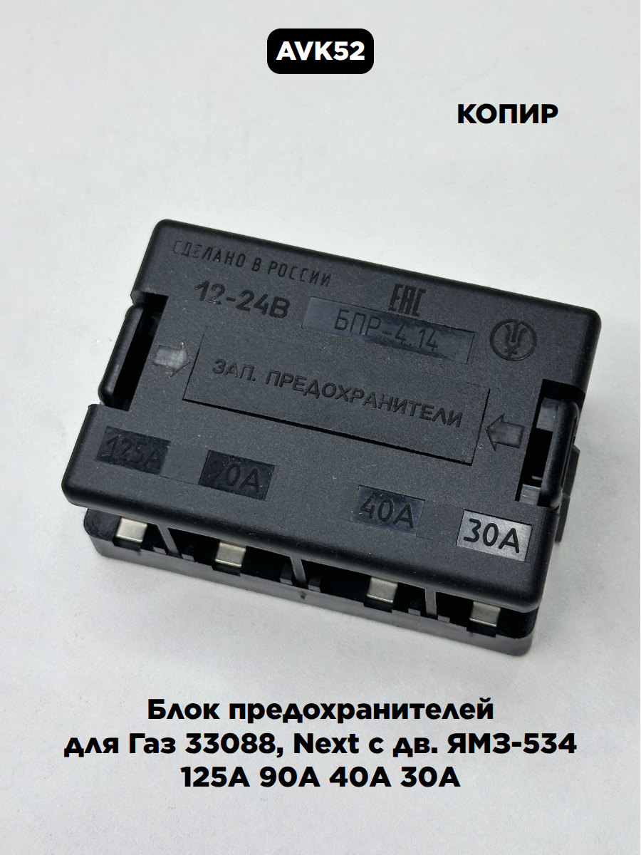 Блок предохранителей копир БПР-4.14, для Газ, Next, Уаз, Паз, Урал, ЯМЗ-534