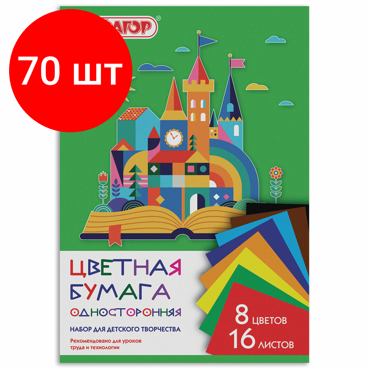 Комплект 70 шт, Цветная бумага А4 газетная, 16 листов 8 цветов, на скобе, пифагор, 200х283 мм, "Волшебная страна", 129562