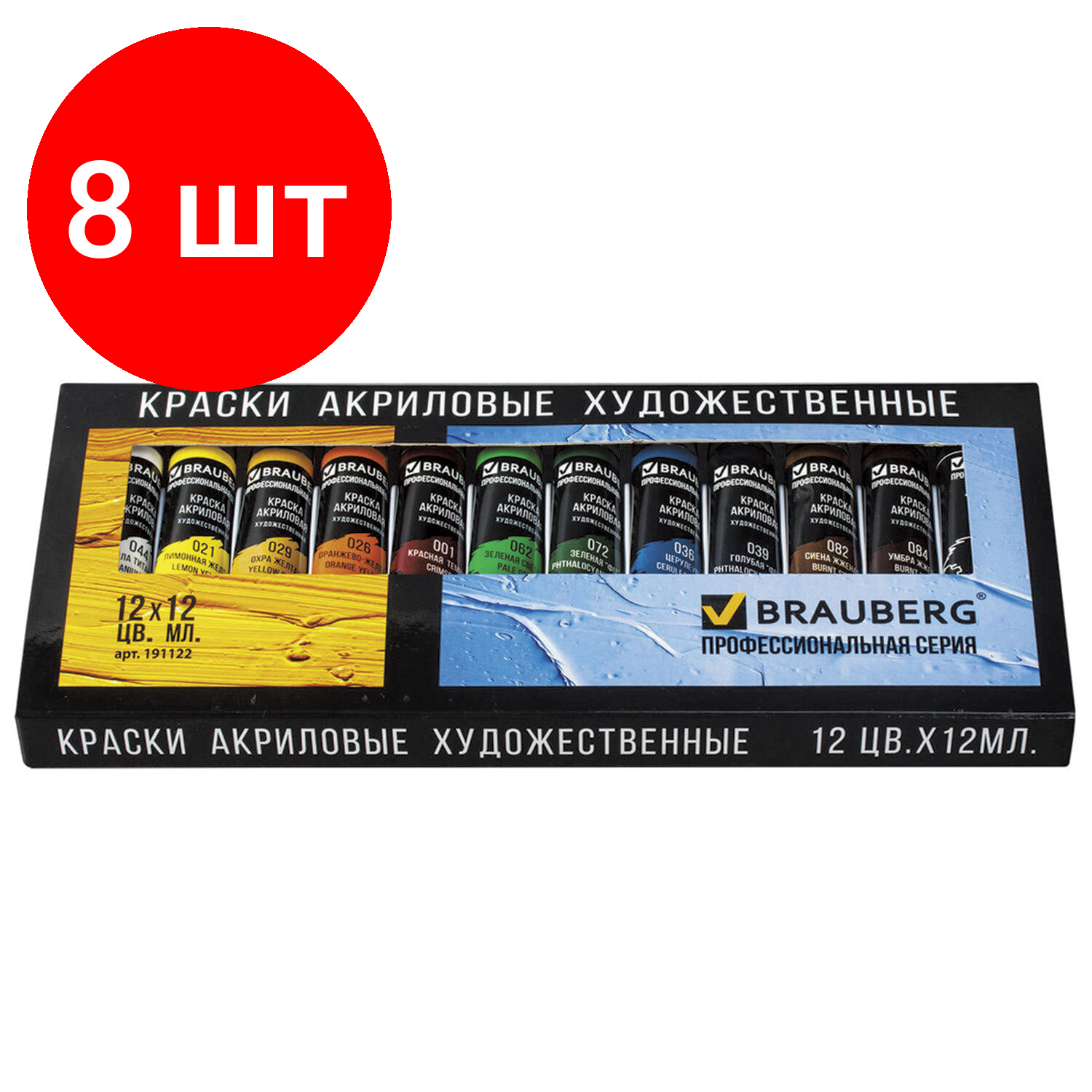 Комплект 8 шт, Краски акриловые художественные BRAUBERG ART CLASSIC, набор 12 цветов по 12 мл, в тубах, 191122