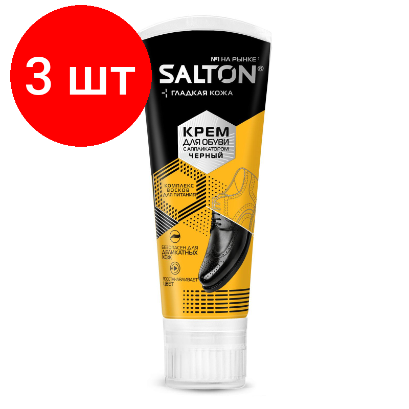 Комплект 3 штук, Крем для обуви в тубе с апликатором SALTON 75 мл Черный 262586531