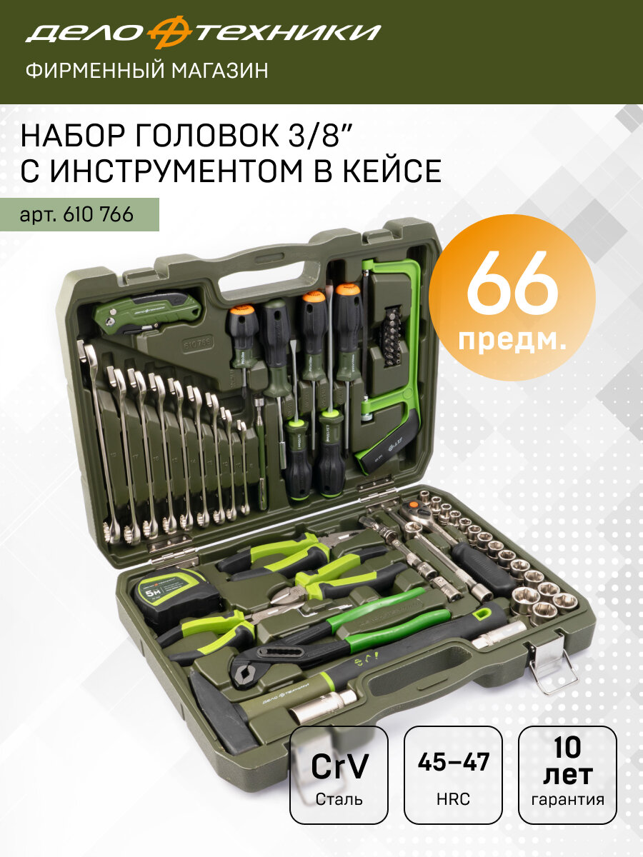 Набор головок 3/8" с инструментом, 66 предметов, Дело Техники, 610766