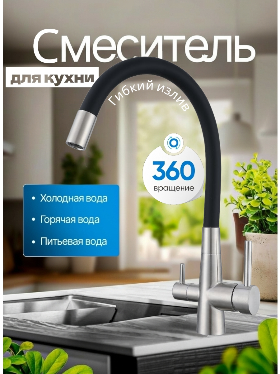 Смеситель для кухни c гибким изливом и выходом под фильтр для питьевой воды, сатин, нержавеющая сталь