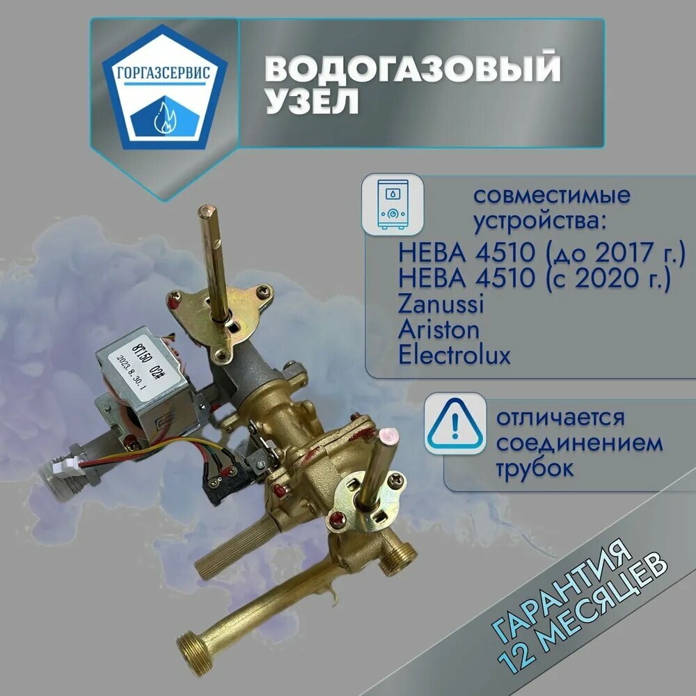 Узел водогазовый Нева 4510м, Ariston, Zanussi и другие.